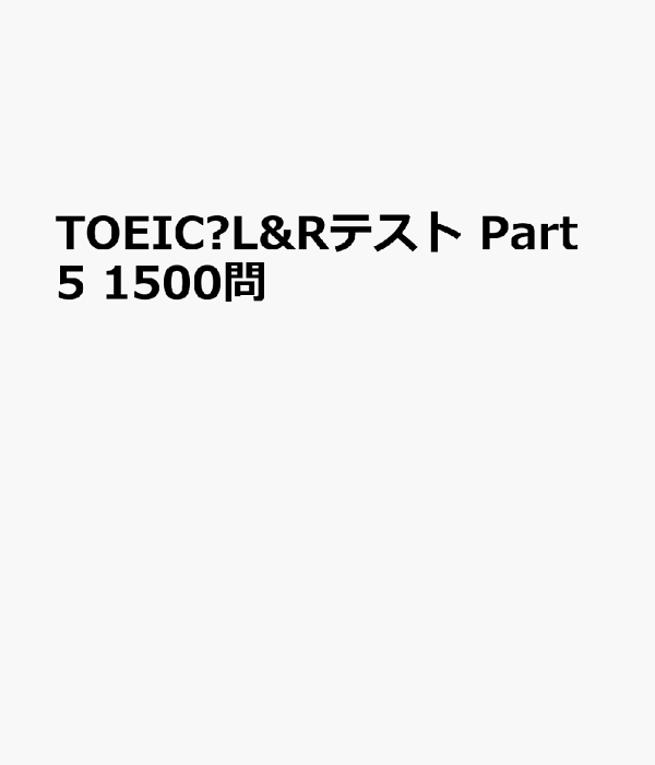 楽天ブックス: TOEIC潤・&Rテスト Part5 1500問 - 9784864542098 : 本