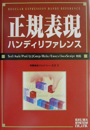 楽天ブックス: 正規表現ハンディリファレンス - Sed／Awk／Perl／（e）Grep／Ruby - JCN ...
