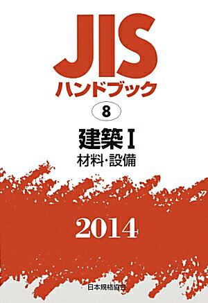 楽天ブックス: JISハンドブック2014 - 日本規格協会 - 9784542182110 : 本
