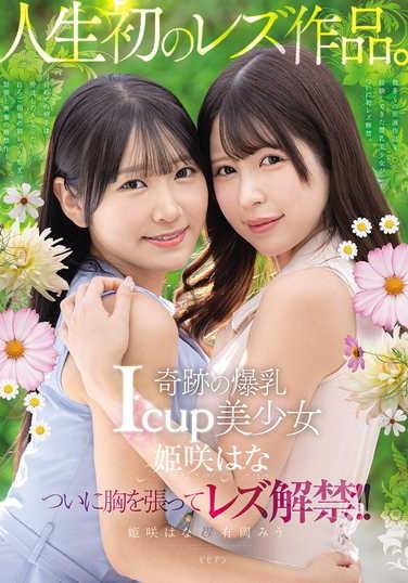 楽天ブックス: 奇跡の爆乳Icup美少女 姫咲はな 人生初のレズ作品。 姫咲はな,有岡みう - 姫咲はな - 4550566282120 : DVD