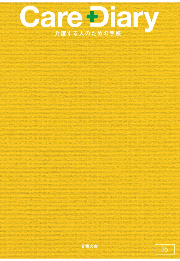 楽天ブックス: 【POD】Care Diary 介護する人のための手帳：ケアダイアリー【通年仕様】大判（B5）サイズ・オレンジ・無地（若葉文庫 ...