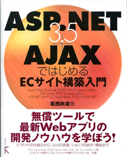 楽天ブックス: ASP．NET 3．5＋AjaxではじめるECサイト構築入門 - 葛西秋雄 - 9784899772125 : 本
