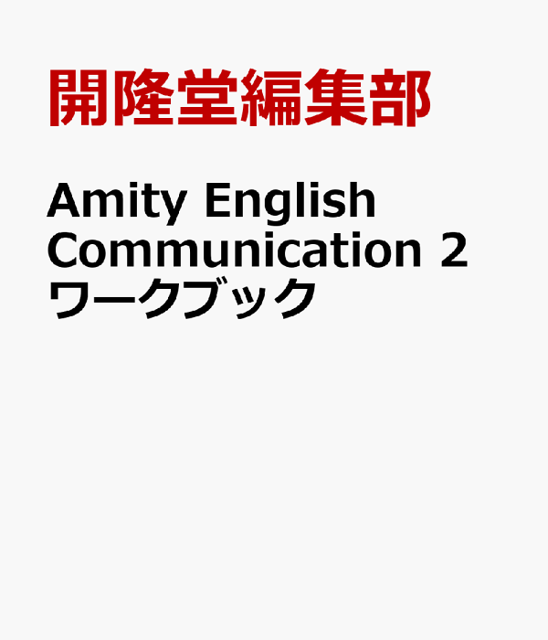 楽天ブックス: Amity English Communication 2 ワークブック - 開隆堂編集部 - 9784304052156 : 本