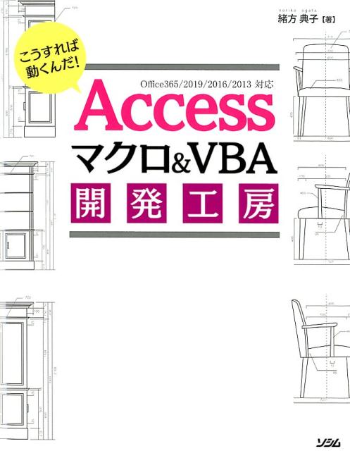 楽天ブックス: Accessマクロ＆VBAプログラミング開発工房 - Office365／2019／2016／2013 - 緒方典子 - 9784802612180 : 本