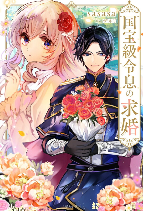 楽天ブックス: 国宝級令息の求婚 - sasasa - 9784391162219 : 本