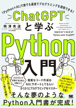 楽天ブックス: ChatGPTと学ぶPython入門 「Python×AI」で誰でも最速でプログラミングを習得できる！ - 熊澤 秀道 ...
