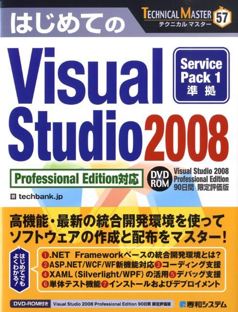 楽天ブックス: はじめてのVisual Studio 2008 - Professional edition対応 - techbank．jp - 9784798022239 : 本