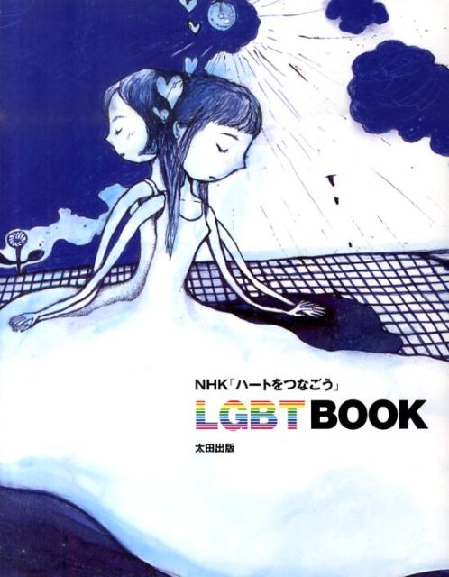 楽天ブックス: LGBT BOOK - NHK「ハートをつなごう」 - 日本放送協会 - 9784778312282 : 本