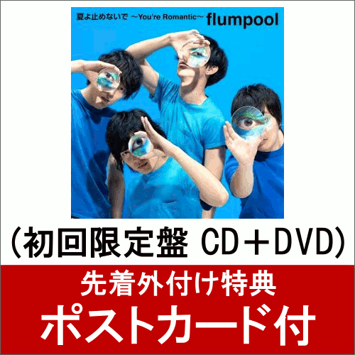 楽天ブックス: 【ポストカード付】夏よ止めないで ～You’re Romantic～ (初回限定盤 CD＋DVD) - flumpool - 2100010332288 : CD