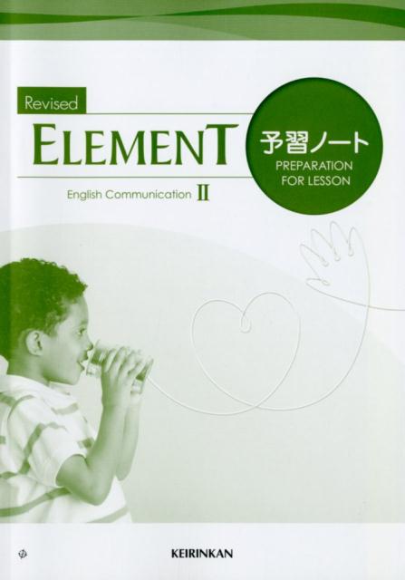 楽天ブックス: Revised ELEMENT English Communication 2予 - 高校英語研究会 - 9784402282295 : 本