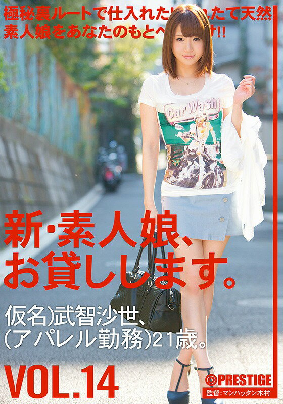 楽天ブックス 新・素人娘、お貸しします。14 武智沙世 4580206342303 Dvd