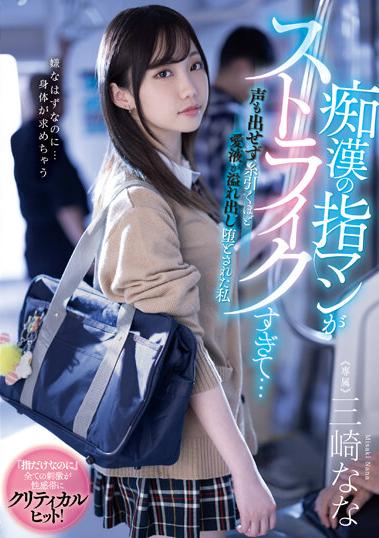 楽天ブックス 痴漢の指マンがストライクすぎて…声も出せず糸引くほど愛液が溢れ出し堕とされた私 三崎なな 三崎なな
