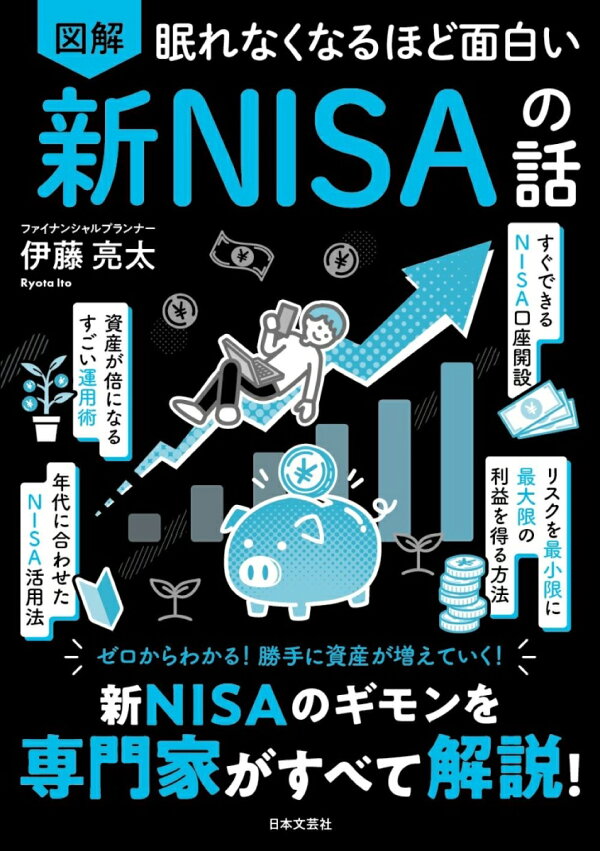 楽天ブックス: 眠れなくなるほど面白い 図解 新NISAの話 - 新NISAのギモンを専門家がすべて解説！ - 伊藤 亮太 ...