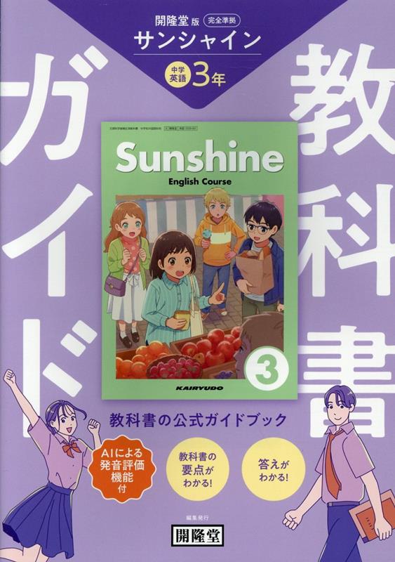 楽天ブックス: 教科書ガイド 開隆堂版完全準拠 サンシャイン3年 - 中学英語 - 9784304052361 : 本