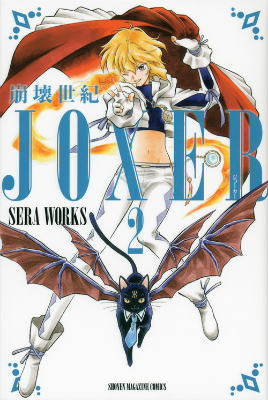 楽天ブックス: 崩壊世紀JOXER（2） - SERA WORKS - 9784063952384 : 本