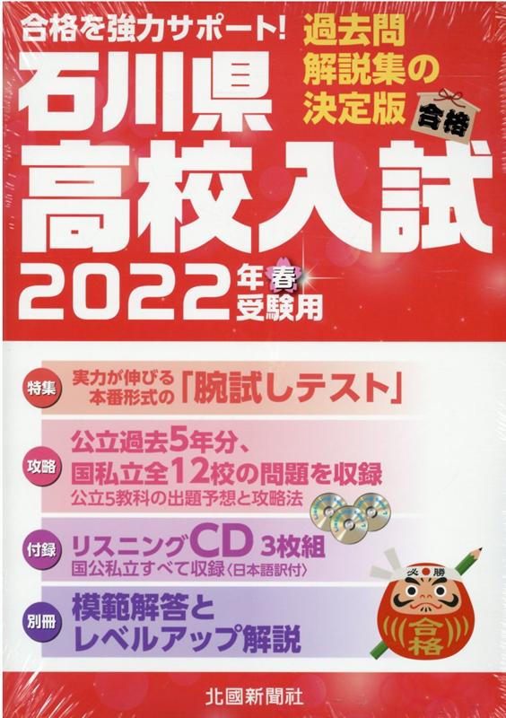 楽天ブックス 石川県高校入試（2022年春受験用） 過去問・解説集の決定版 9784833022385 本