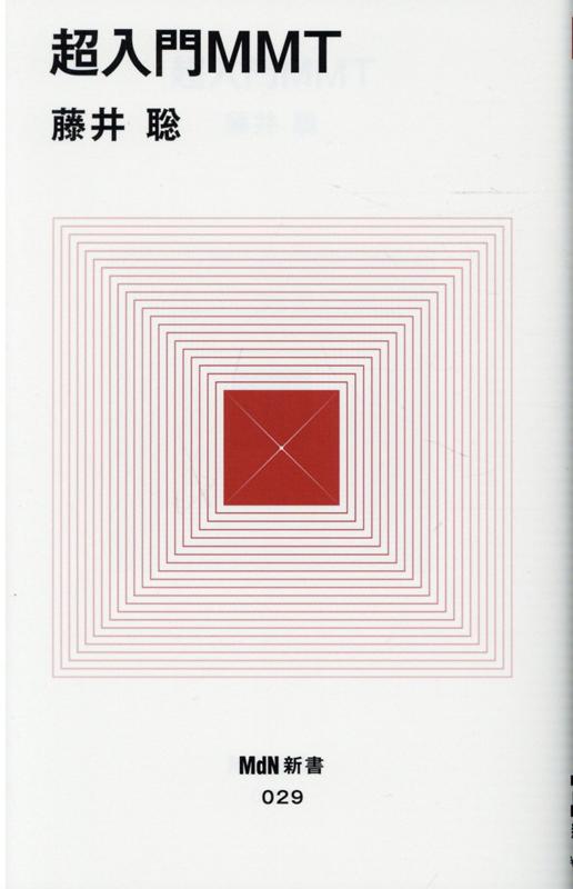 楽天ブックス: 超入門MMT - 9784295202400 : 本