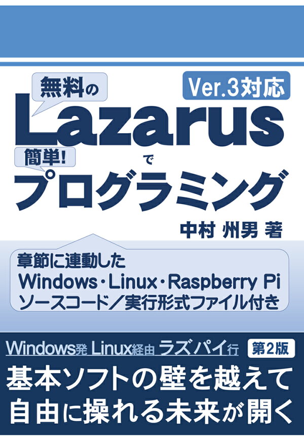 楽天ブックス: 【POD】無料のLazarusで簡単！プログラミング 第2版 - 中村 州男 - 2300000142402 : 本