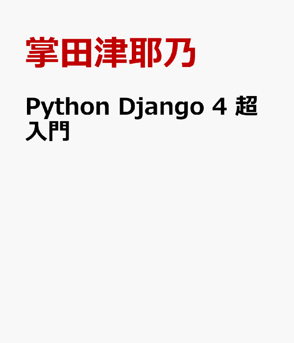 楽天ブックス: Python Django 4 超入門 - 掌田津耶乃 - 9784798062419 : 本