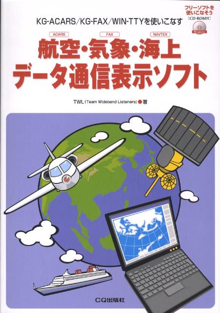 楽天ブックス: 航空・気象・海上データ通信表示ソフト - KG-ACARS／KG-FAX／WIN-TTYを使 - Team Wideband ...