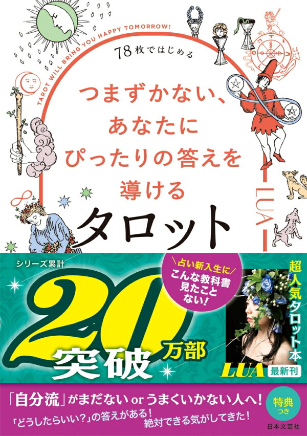 楽天ブックス: 78枚ではじめる つまずかない、あなたにぴったりの答えを導けるタロット - LUA - 9784537222449 : 本