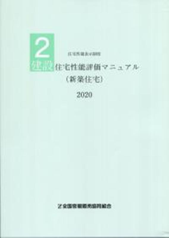 楽天ブックス 建設住宅性能評価マニュアル（新築住宅）（2020） 住宅性能表示制度 2 国土交通省住宅局住宅生産課