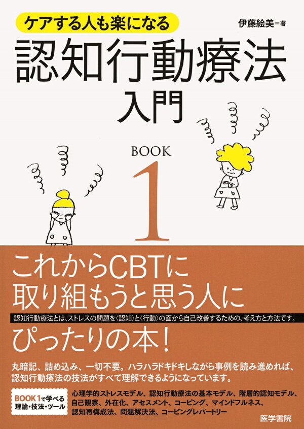 楽天ブックス 認知行動療法入門（book 1） ケアする人も楽になる 伊藤絵美 9784260012454 本