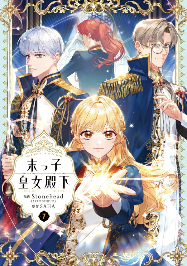 楽天ブックス: 末っ子皇女殿下 7 - Stonehead(AKEO STUDIO) - 9784046852496 : 本
