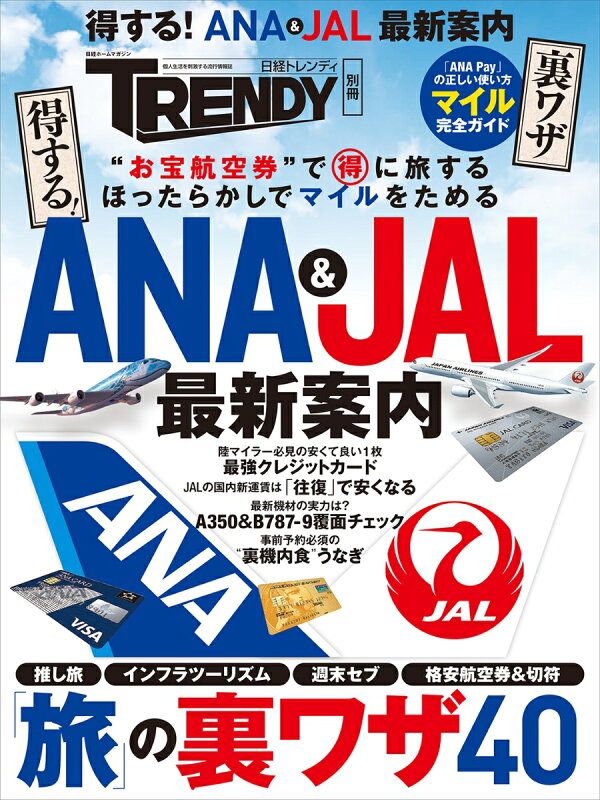 楽天ブックス: 得する！ANA＆JAL最新案内 - 日経トレンディ - 9784296202515 : 本