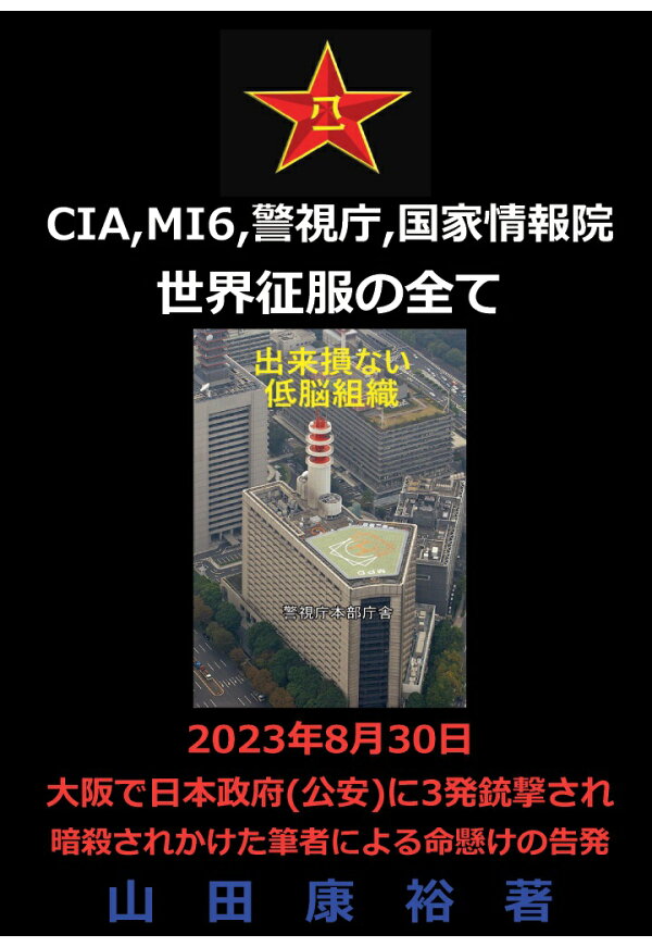 楽天ブックス: 【POD】CIA,MI6,警視庁,国家情報院 世界征服の全て - 山田康裕 - 2300000202540 : 本