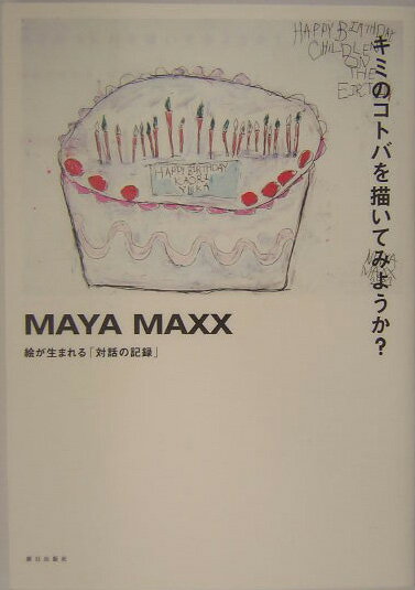 楽天ブックス: キミのコトバを描いてみようか？ - 絵が生まれる「対話の記録」 - MAYA MAXX - 9784255002507 : 本