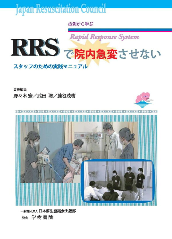 楽天ブックス: RRSで院内急変させない - スタッフのための実践マニュアル - 野々木 宏／武田 聡／藤谷茂樹 ...