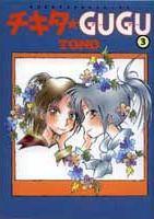 楽天ブックス: チキタ★gugu（3） - TONO - 9784257904526 : 本