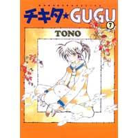 楽天ブックス: チキタ★gugu（7） - TONO - 9784257905776 : 本