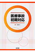楽天ブックス: 医療事故初期対応 - 前田正一 - 9784260007405 : 本