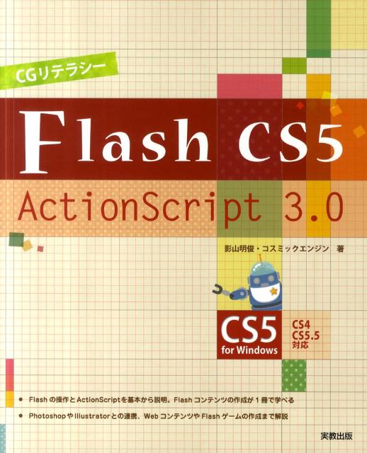 楽天ブックス: CGリテラシーFlash CS5／ActionScript 3．0 - CS5 for Windows - 影山明俊 - 9784407322606 : 本