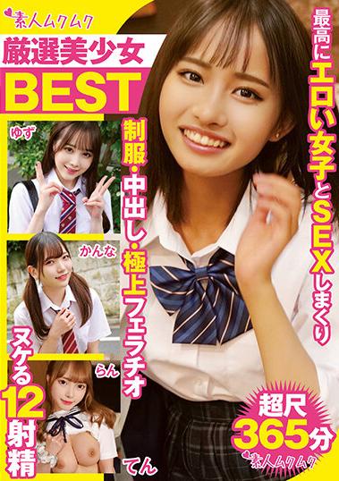 楽天ブックス 厳選美少女 素人ムクムクbest 最高にエロい女子とsexしまくり制服・中出し・極上フェラチオ ヌケる12射精 超尺365分