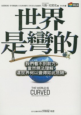 楽天ブックス: The World Is Curved: Hidden Dangers To The Global Economy ...