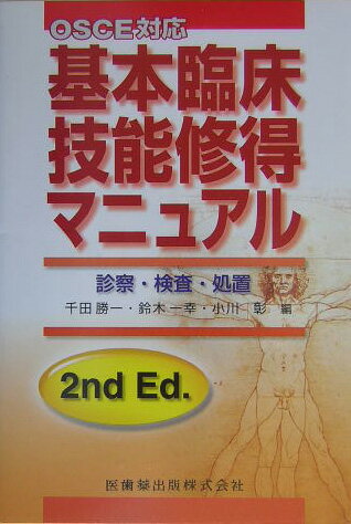 楽天ブックス: 基本臨床技能修得マニュアル第2版 - OSCE対応 - 千田勝一 - 9784263201978 : 本