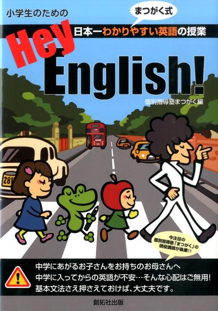 楽天ブックス: 小学生のためのHey、English！ - 個別指導塾まつがく - 9784871382632 : 本