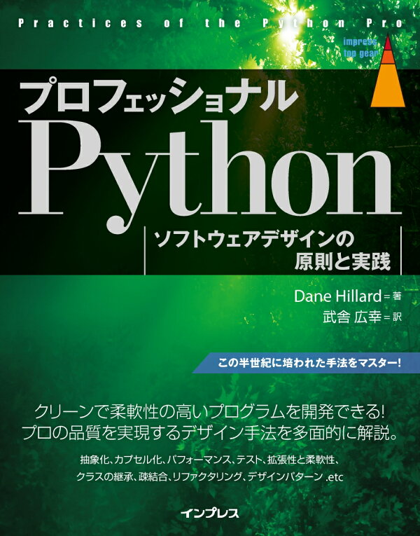 楽天ブックス: プロフェッショナルPython ソフトウェアデザインの原則と実践 - Dane Hillard - 9784295012634 : 本