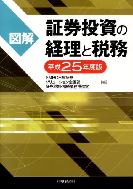 楽天ブックス 図解/証券投資の経理と税務(平成25年度版) Smbc日興証券株式会社 9784502852640 本