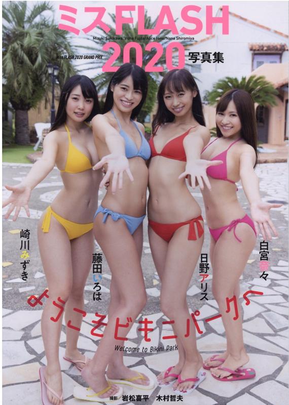 楽天ブックス: ミスFLASH2020写真集 ようこそビキニパークへ - フラッシュ編集部 - 9784334902643 : 本
