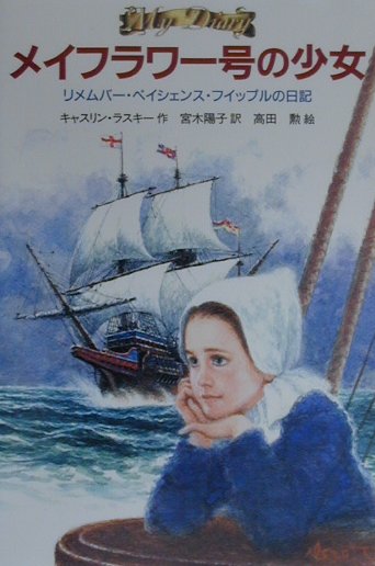 楽天ブックス: メイフラワ-号の少女 - リメムバ-・ペイシェンス・フイップルの日記 - キャスリン・ラスキ- - 9784265041732 : 本