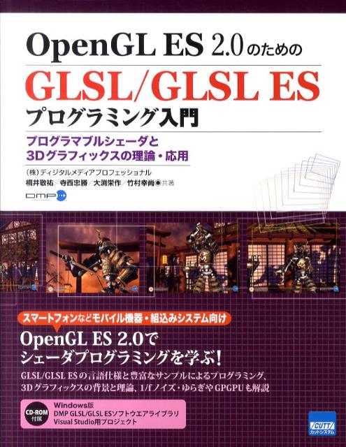楽天ブックス: OpenGL ES 2．0のためのGLSL／GLSL ESプログラミング入門 - プログラマブルシェーダと3Dグラフィックスの理論・ - 桐井敬祐 ...