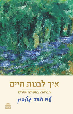 楽天ブックス: Eikh Livnot Ḥayyim - Pocket Size - Hadar Goldin - 9789655262667 ...