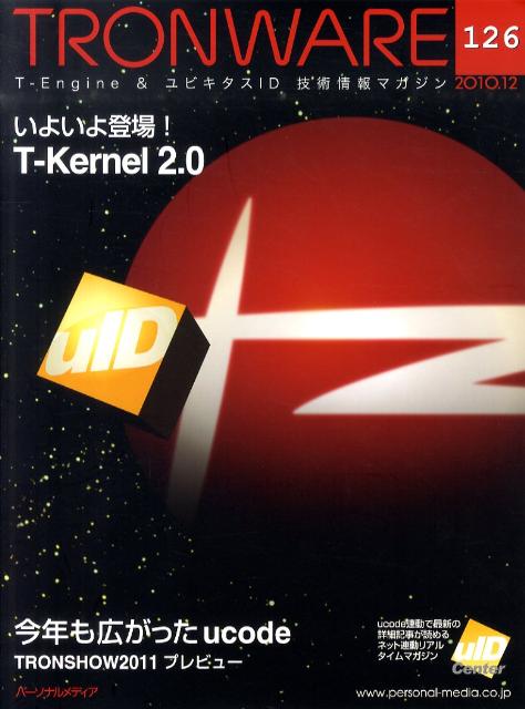 楽天ブックス: TRONWARE（vol．126（2010．12） - T-Engine ＆ユビキタスID技術情報マガジン - 9784893622679 : 本