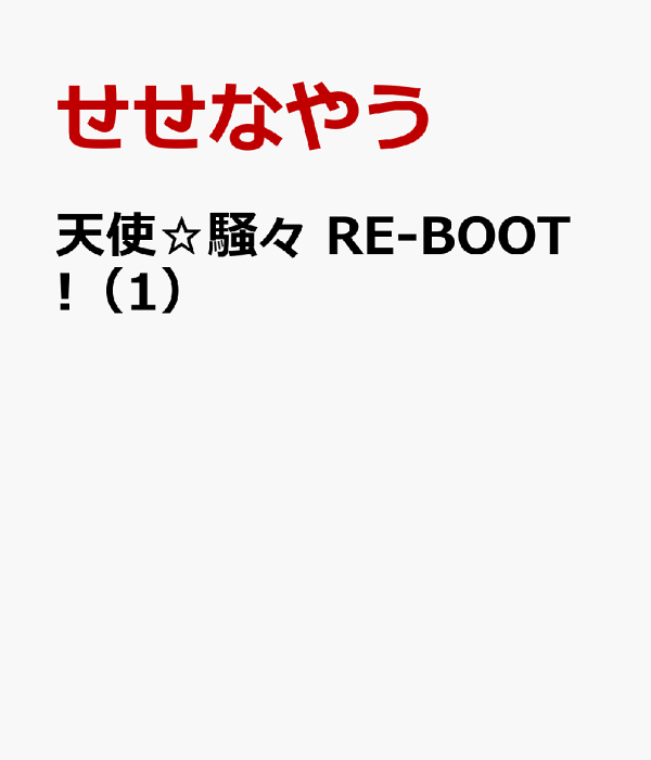 楽天ブックス: 天使☆騒々 RE-BOOT! 1 - せせなやう - 9784048112680 : 本