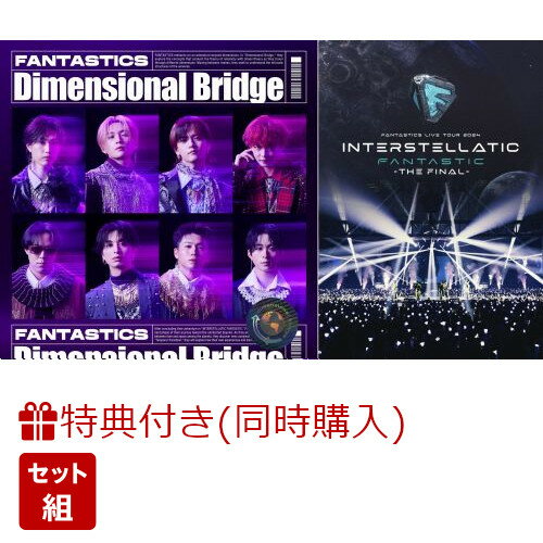 楽天ブックス: 【同時購入特典+先着特典】Dimensional Bridge【CD ONLY】＋FANTASTICS LIVE TOUR 2024 “INTERSTELLATIC ...