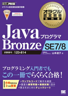楽天ブックス: 徹底攻略Java SE 7／8 Bronze問題集「1Z0-814」対応 - 試験番号1Z0-814 - 志賀澄人 - 9784844338291 : 本